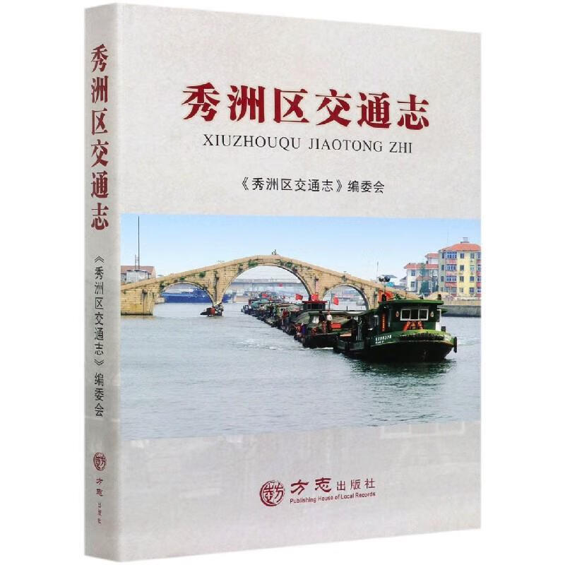 秀洲区交通志