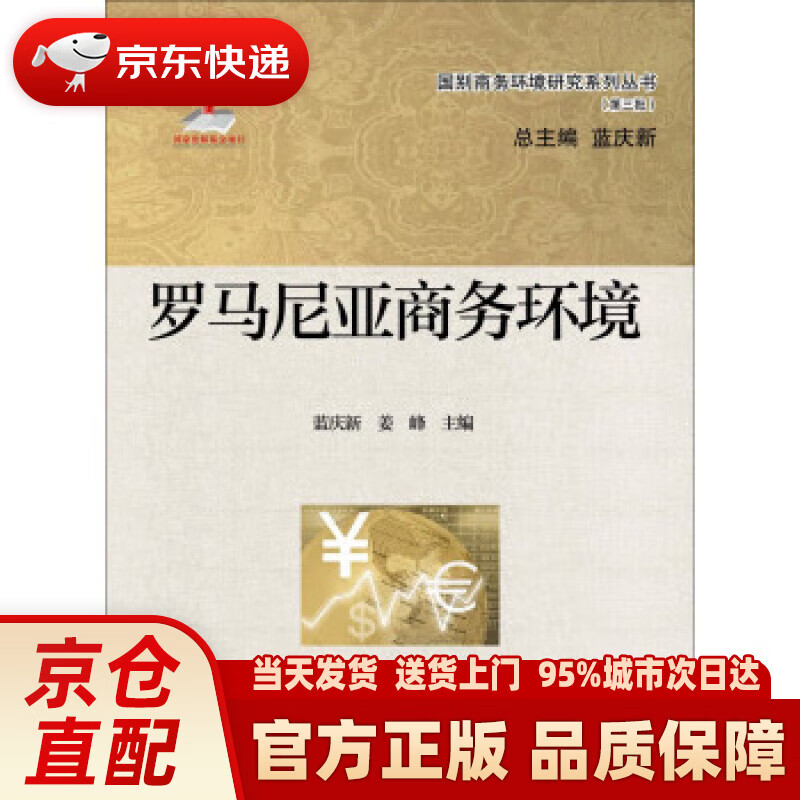 【新华】罗马尼亚商务环境