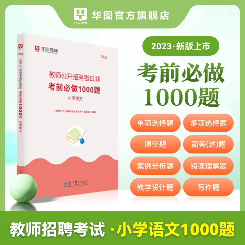 2023教师招聘学科专业知识题库1000题刷题湖南河北山东河南湖北全国教师考编通用 语文 小学
