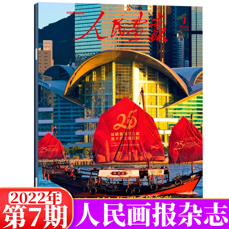 人民画报杂志 2022年7月 同心创未来 明珠焕新彩