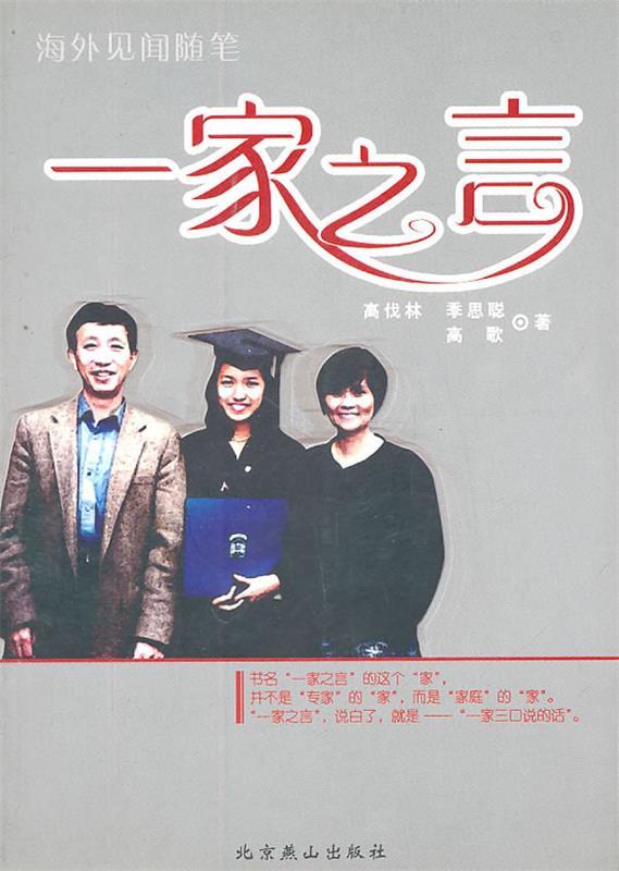 一家之言 吴嘉等著【书】