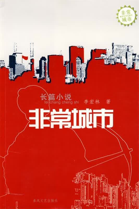 非常城市 李宏林著