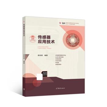 传感器应用技术 梁长垠