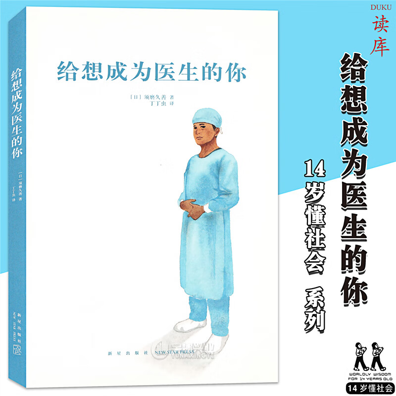 给想成为医生的你 这是一封信，写给有志于医学之道的你 读库出品 书籍Y