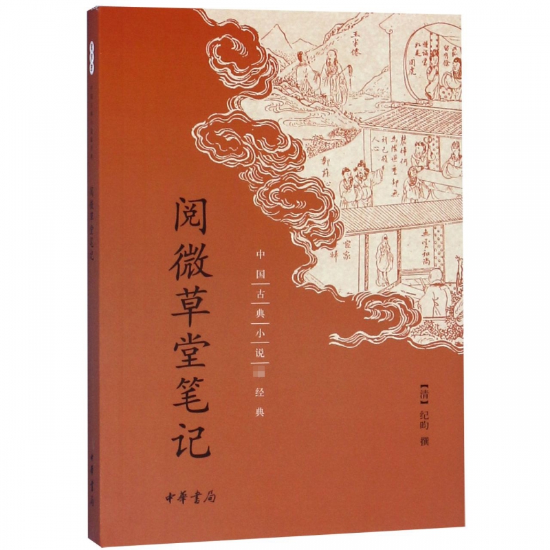 阅微草堂笔记