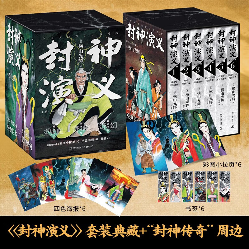 封神演义全6册 横山光辉著（1-3辑 日本漫画巨匠横山光辉历时七年传世遗作 每卷特别收录彩插小拉页+四色书签+精美海报 ）