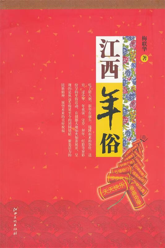 江西年俗 梅联华著