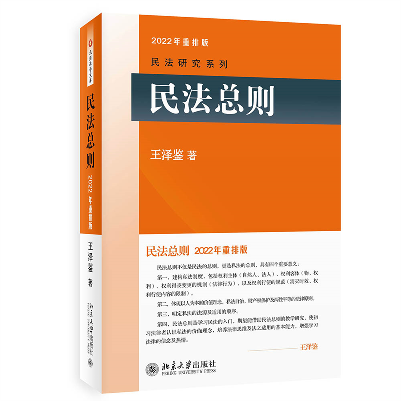 民法总则 新版 王泽鉴 民法研究系列