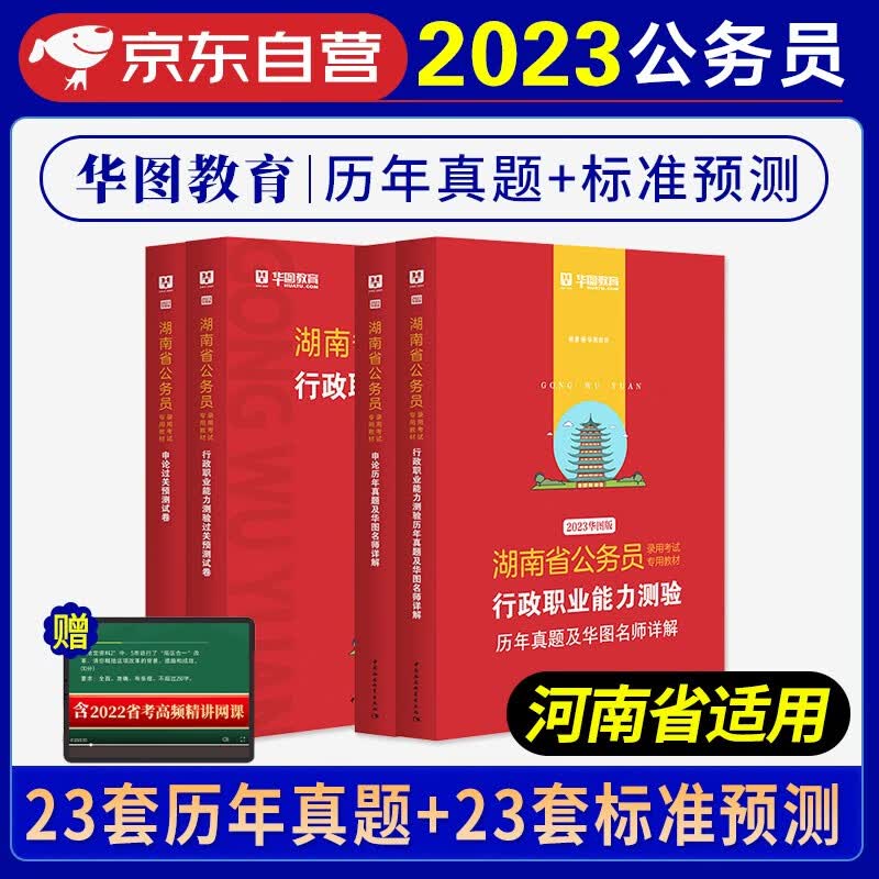 【单本包邮】备考2024年华图湖南省考公务员考试用书2023 行测+申论 历年真题+预测试卷 全套4本 搭配粉笔公考行测5000题中公教育教材刷题库