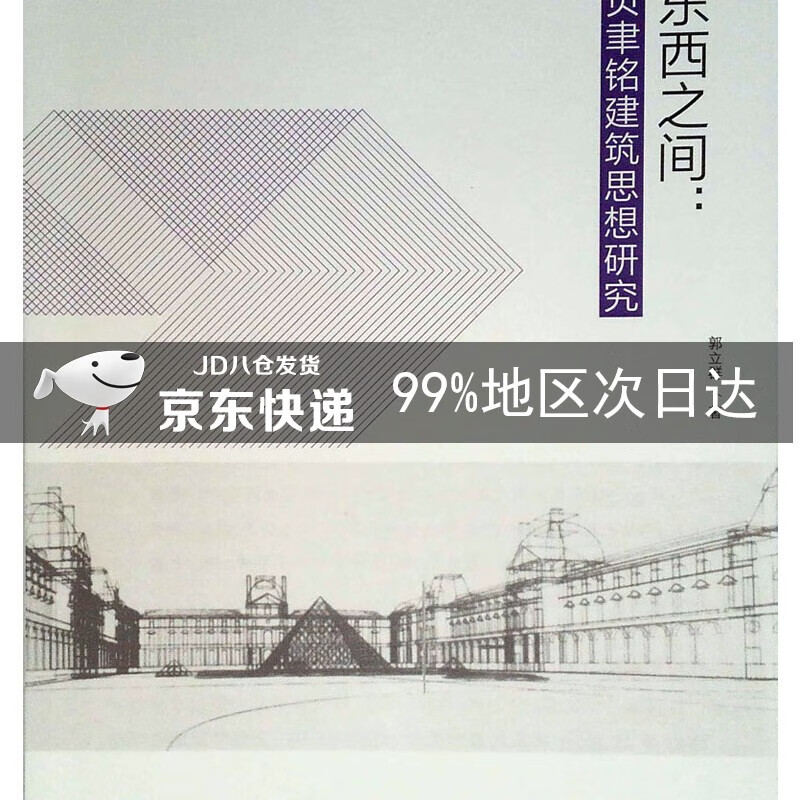 东西之间：贝聿铭建筑思想研究