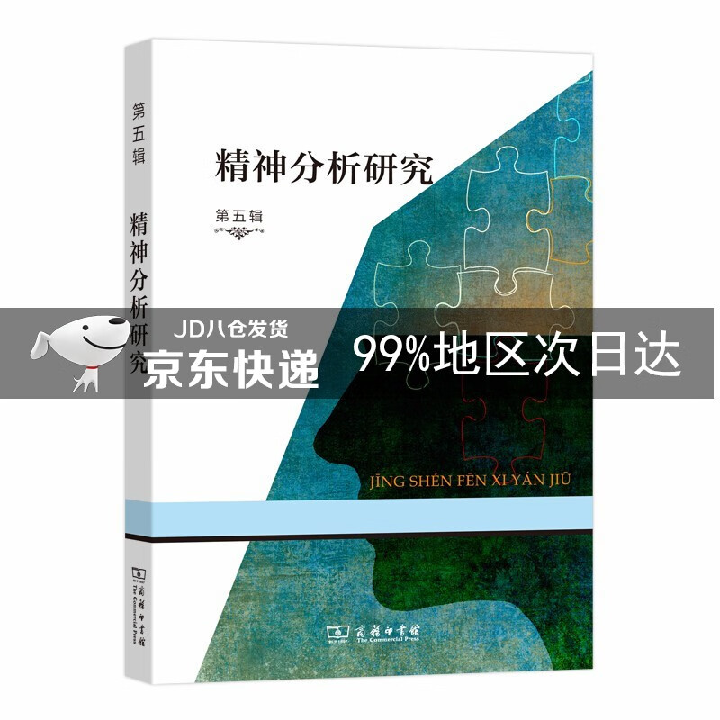 精神分析研究(第五辑)