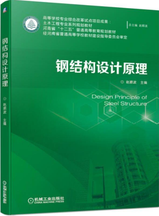 钢结构设计原理 赵顺波主编