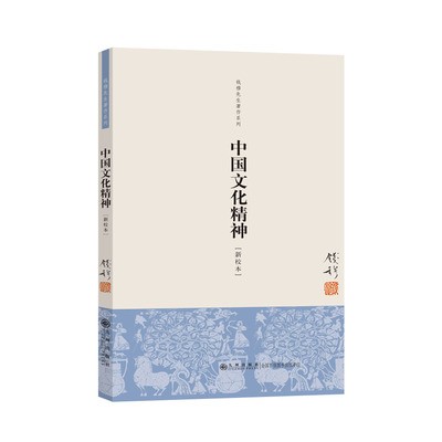 钱穆先生著作系列：中国文化精神简体版单行本 社会科学总论经管励志文化研究书籍 湖北