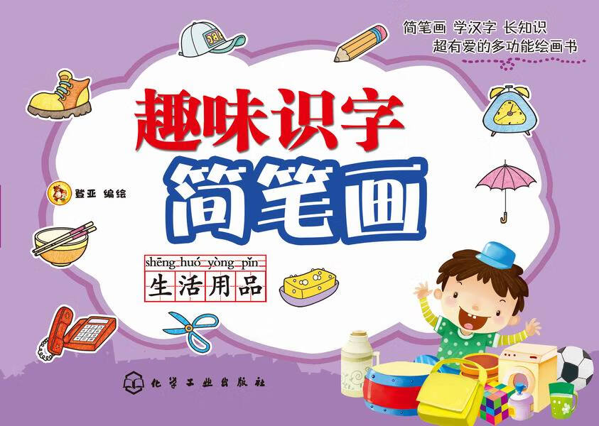 趣味识字简笔画.生活用品 登亚 编绘