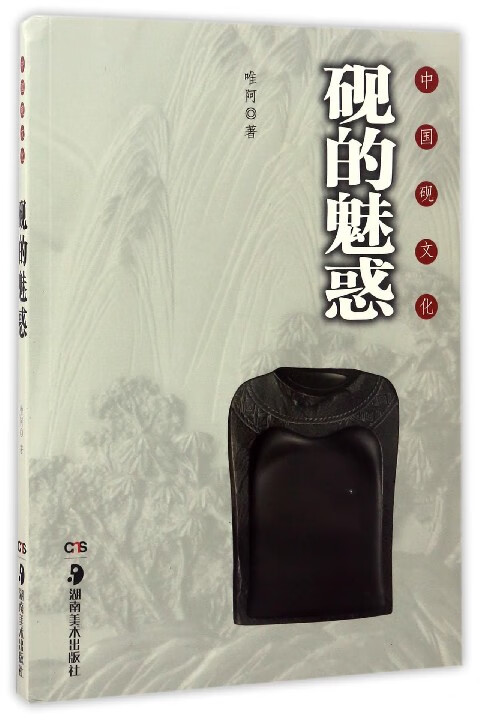 中国砚文化(砚的魅惑)