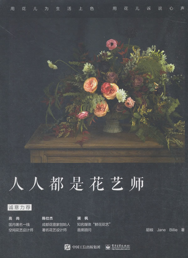 人人都是花艺师:用花儿为生活上色，用花儿诉说心声/家居/书籍分类/家庭园艺