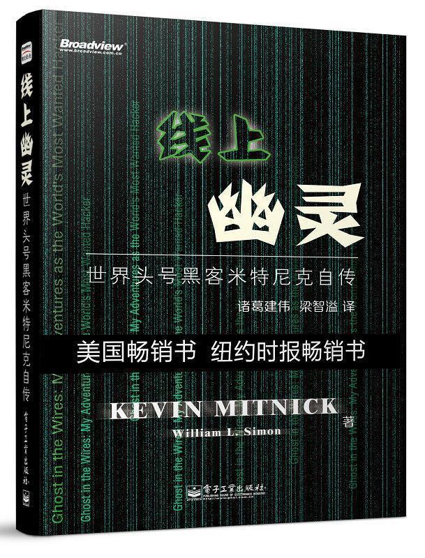 线上幽灵 [美]凯文·米特尼克（KevinMitnick） 著,[美]西蒙（Willia