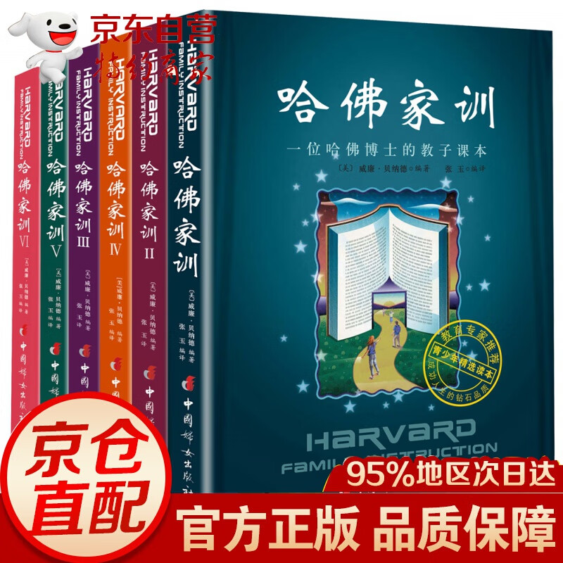 哈佛家训全集（Ⅰ Ⅱ Ⅲ Ⅳ ⅤⅥ 全六册）[精选套装] 精选套装]