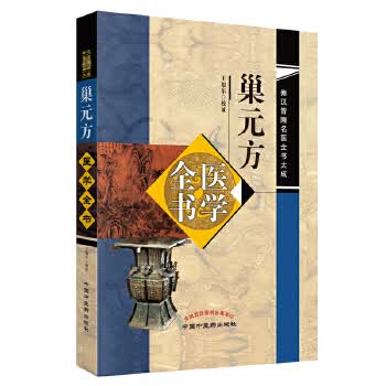巢元方医学全书 秦汉晋隋医学全书大成 王旭东 中国中医药出版社 9787513250719