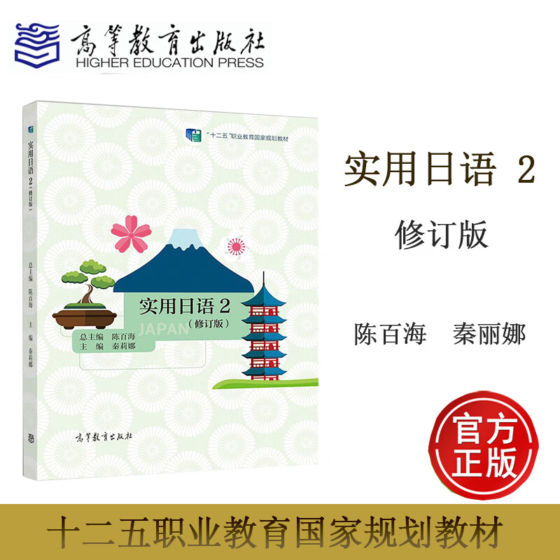 高教版预售】实用日语2 修订版 陈百海 高等教育出版社