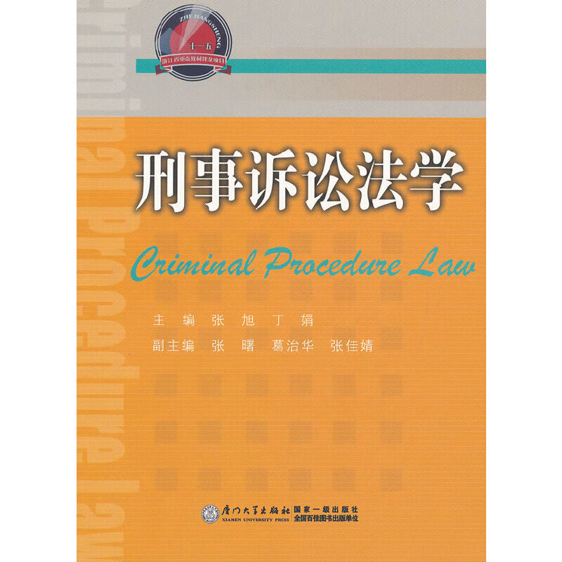 刑事诉讼法学