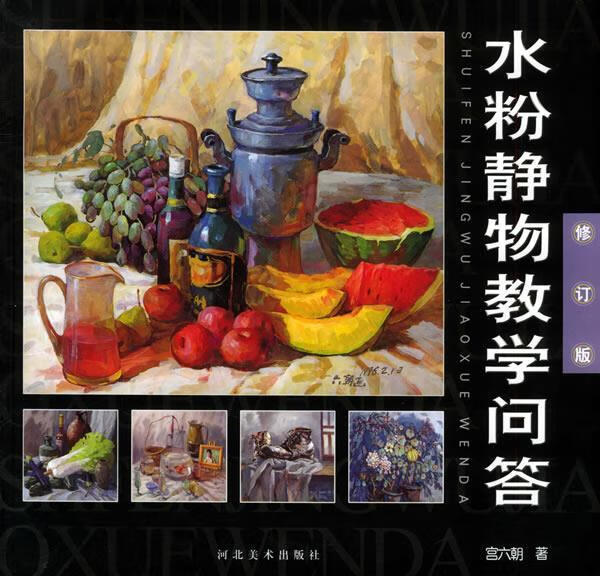 水粉静物教学问答【好书，下单速发】