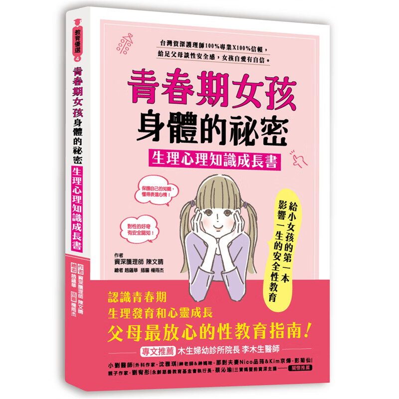 现货 青春期女孩身体的祕密生理心理知识成长书 和平 陈文晴 台版书籍【神话典传】