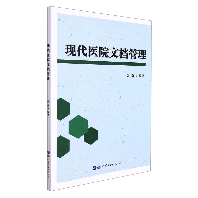现代医院文档管理
