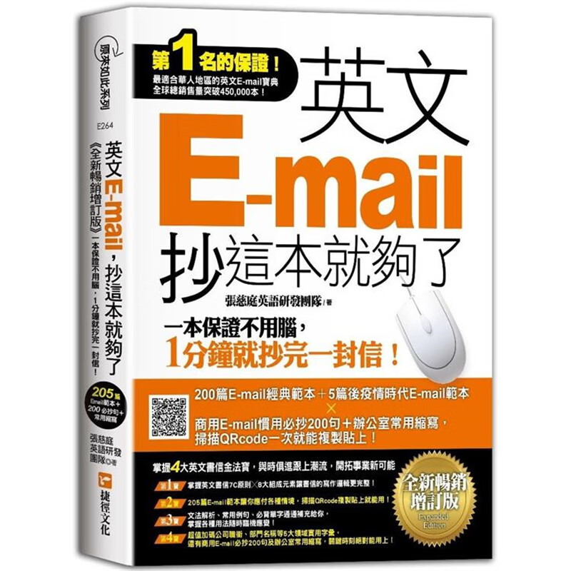 英文E-mail，抄这本就够了 全新增订版 捷径 台版书籍【神话典传】