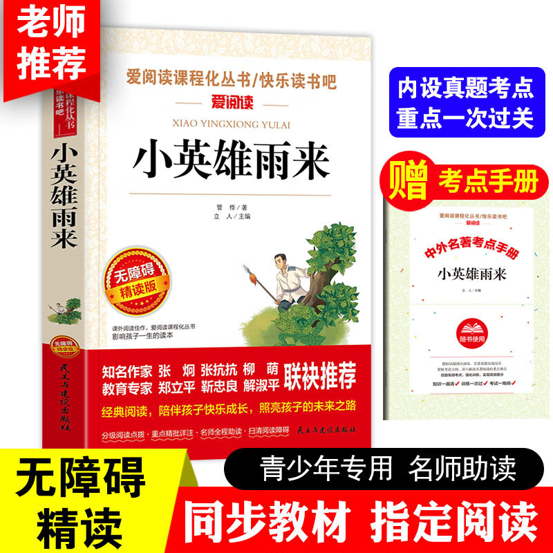 全套3册爱的教育小英雄雨来童年书高尔基原著完整版快乐读书吧小学生六年级上册课外书的书目小学6上经典 【考点】小英雄雨来