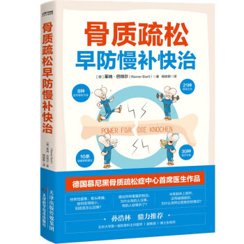 骨质疏松早防慢补快治 9787574207080
