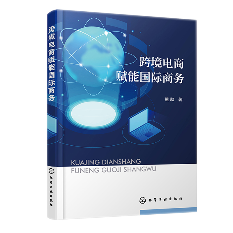 跨境电商赋能国际商务 熊励 化学工业出版社9787122410405
