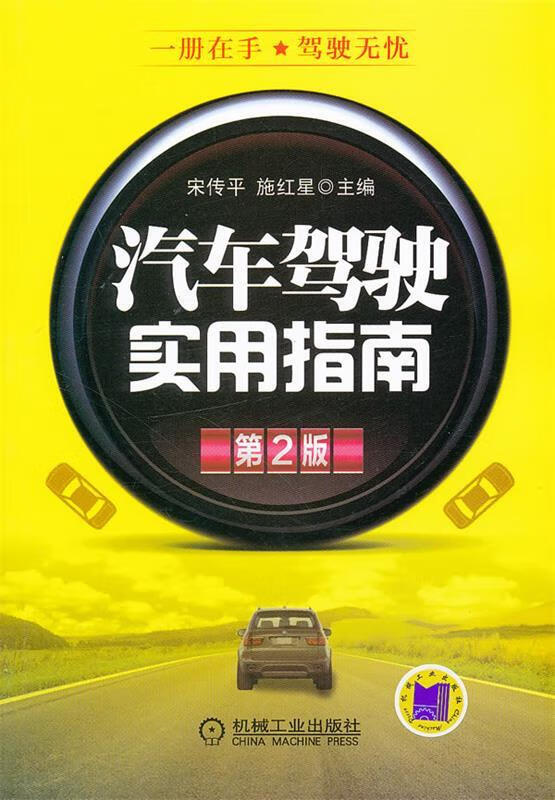 汽车驾驶实用指南【好书，下单速发】