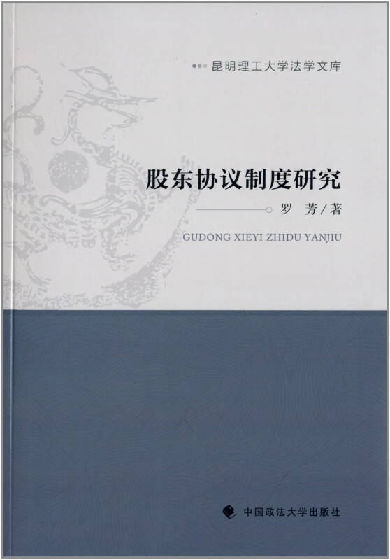 股东协议制度研究/昆明理工大学法学文库