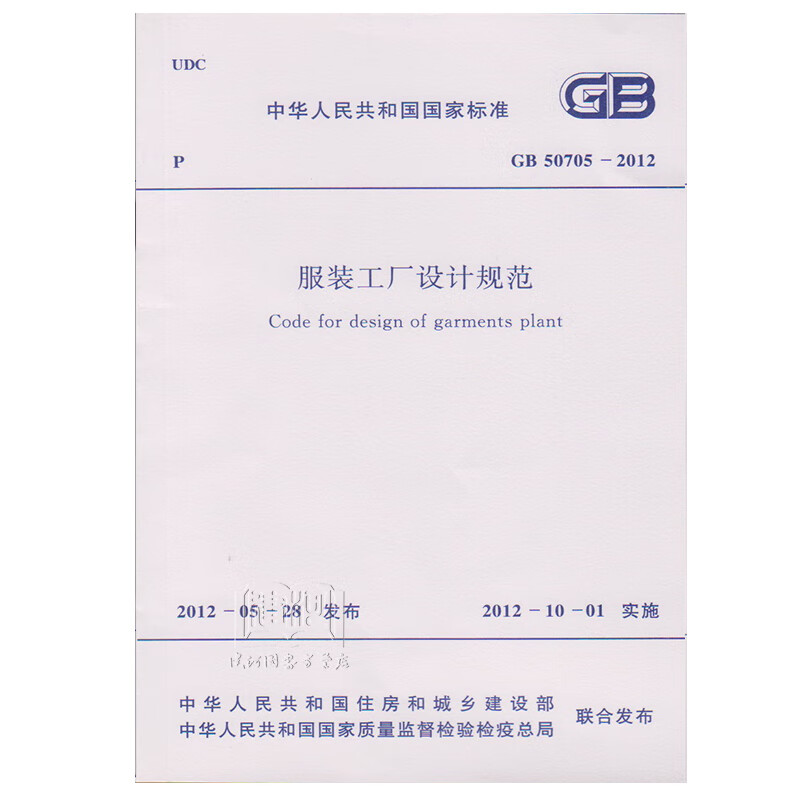 GB50705-2012 服装工厂设计规范