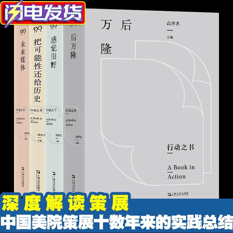 【策展人手册】后万隆+未来媒体+感觉田野+把可能性还给历史（行动之书全4册） 高世名 梳理中国美术学院策展十余年来的实践脉络 策展 当代艺术 社会运动 汪晖 酒井直树 上海文艺出版社 行动之书全4册