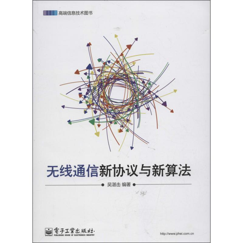 无线通信新协议与新算法