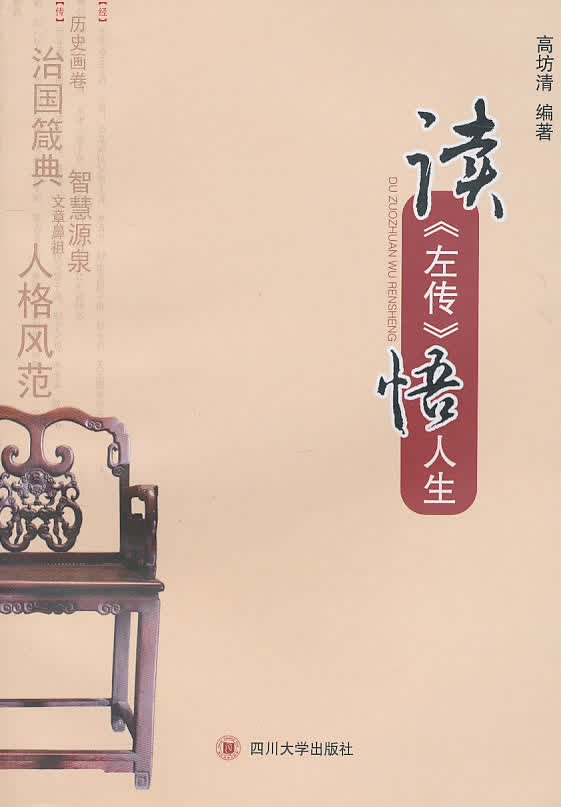 读《左传》悟人生