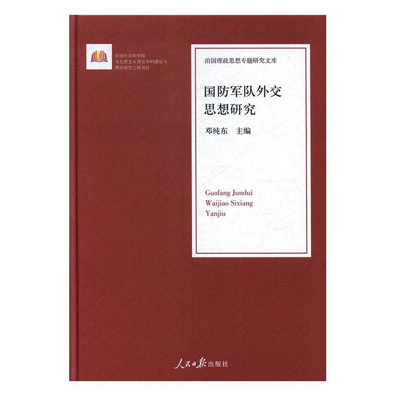 国防军队外交思想研究 治国理政思想专题研究文库 邓纯东 编 人民日报出版社