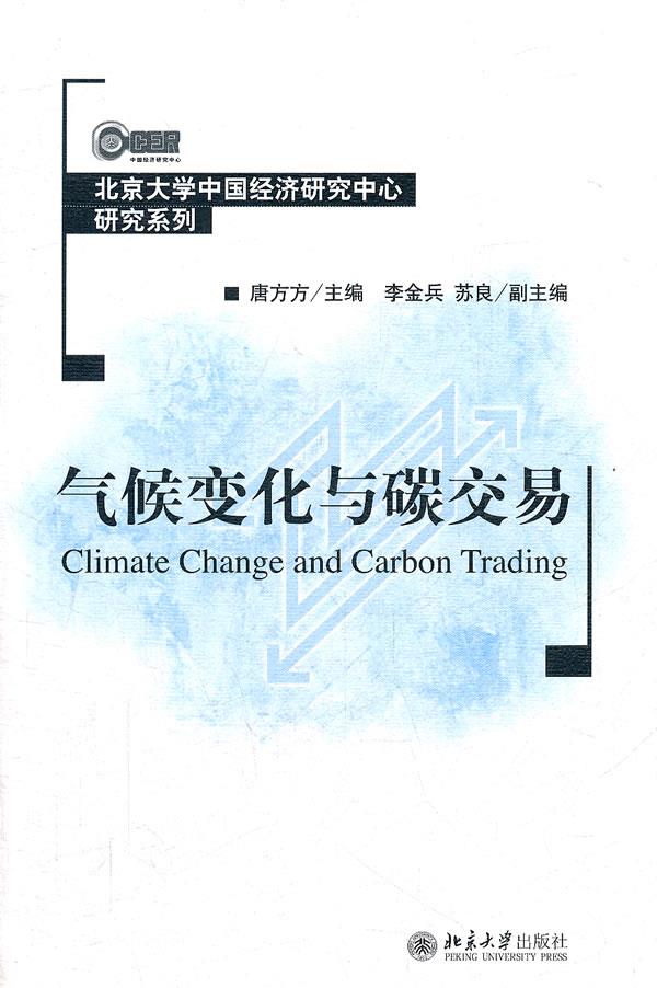 气候变化与碳交易 唐方方主编
