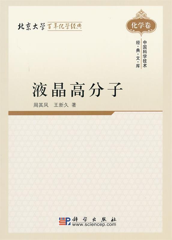 液晶高分子 周其凤,王新久 著【书】