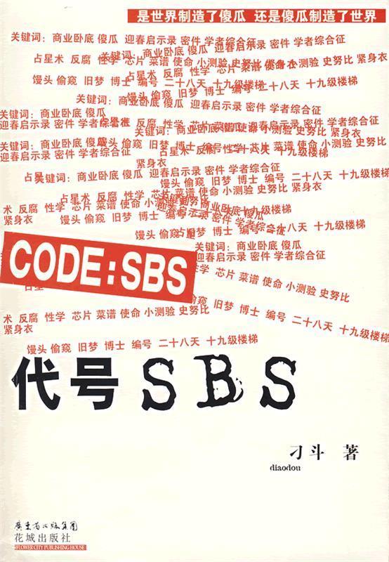 代号:SBS 刁斗 著【书】