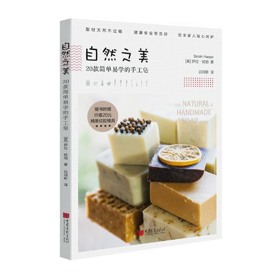 自然之美----20款简单易学的手工皂 娱乐/休闲 [英]萨拉·哈珀 中国画报出版社 9787514