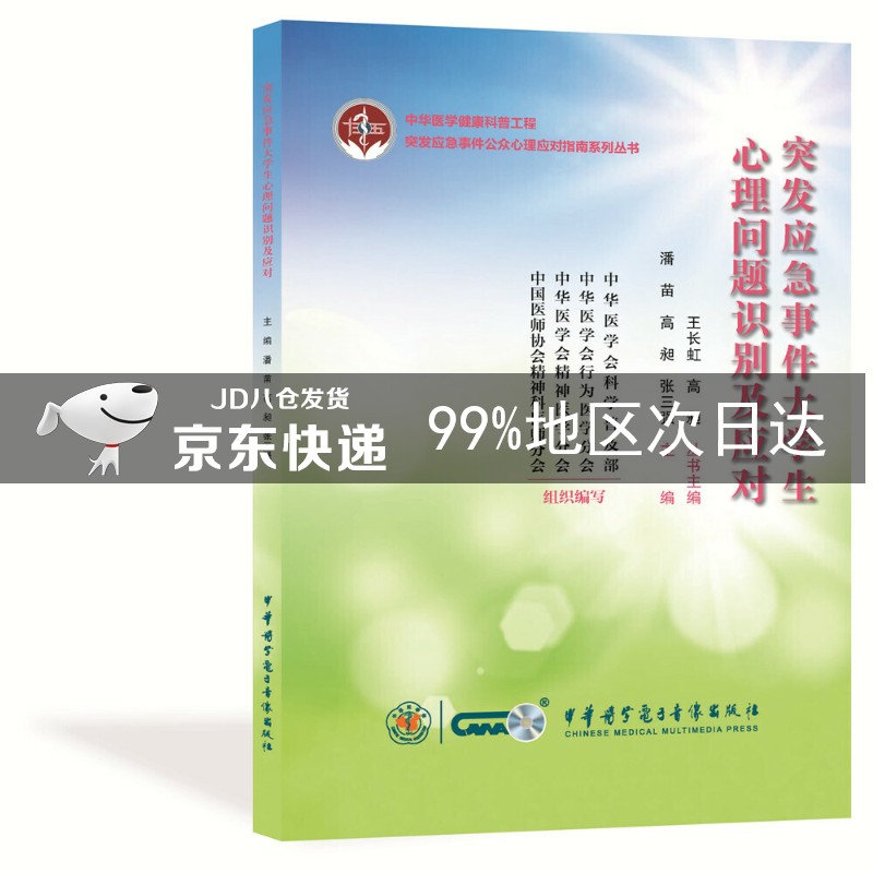 突发应急事件大学生心理问题识别及应对