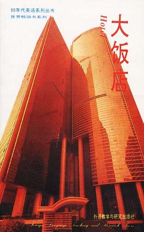大饭店 阿瑟.黑利