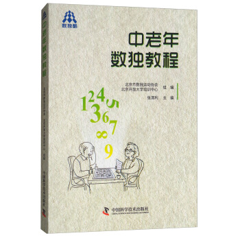 中老年数独教程 中国科学技术出版社 9787504679451 张清利,北京市数独运动协会,北京开放