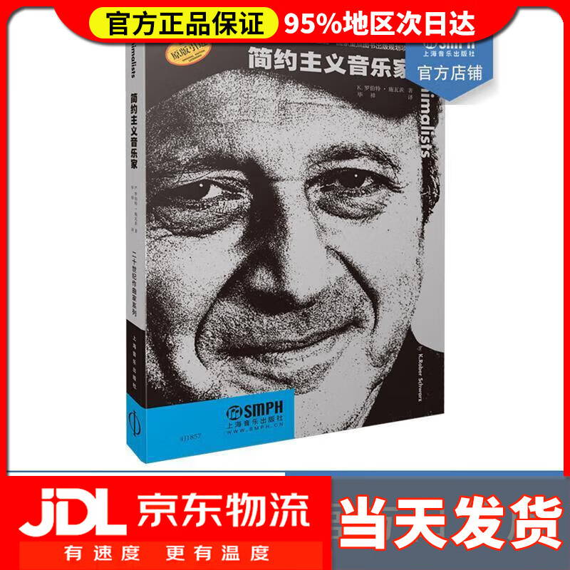 简约主义音乐家 二十世纪作曲家系列丛书 “十三五”国家重点图书 原版引进图书 K.罗伯特·施瓦茨 上