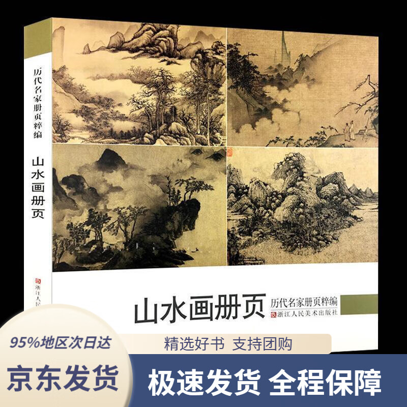 【 京东配送 支持团购】历代名家册页粹编：山水画册页《历代名家册页粹》丛书委员会,余雅汝校浙江人民美术出版社