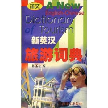 新英汉旅游词典 陈丕琮 著