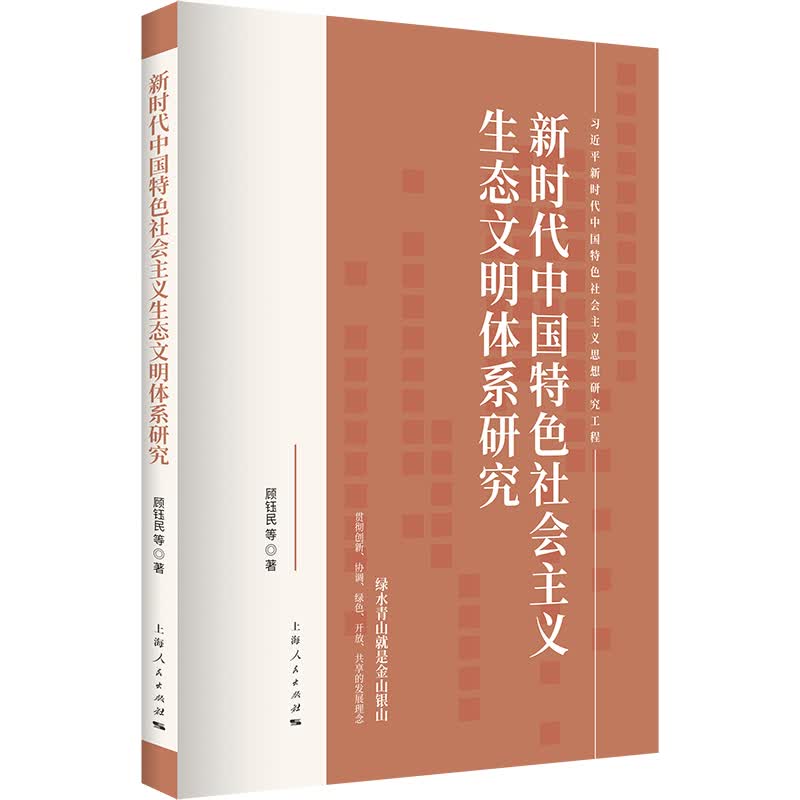 新时代中国特色社会主义生态文明体系研究 明体系研究
